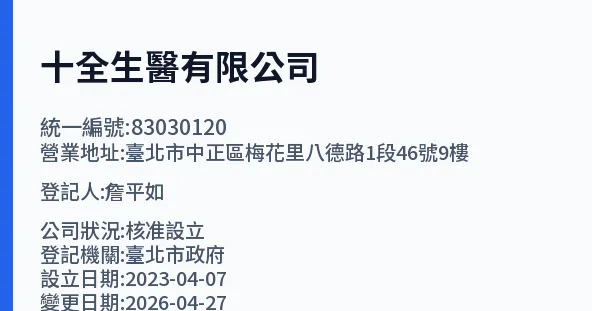 十全生醫有限公司的照片-統編 83030120(臺北市) 公司登記資料與營業項目詳細圖表