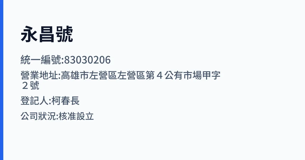 永昌號 - 統編 83030206(高雄市) 公司登記資料與營業項目詳細圖表