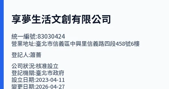 享夢生活文創有限公司的照片-統編 83030424(臺北市) 公司登記資料與營業項目詳細圖表