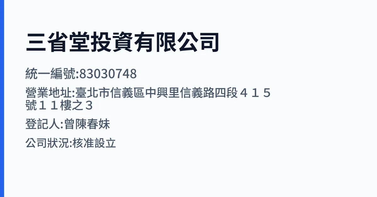 三省堂投資有限公司 - 統編 83030748(臺北市) 公司登記資料與營業項目詳細圖表