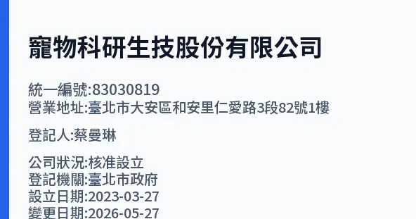 寵物科研生技股份有限公司的照片-統編 83030819(臺北市) 公司登記資料與營業項目詳細圖表