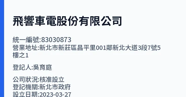 飛響車電股份有限公司的照片-統編 83030873(新北市) 公司登記資料與營業項目詳細圖表