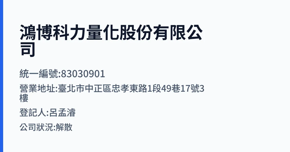 鴻博科力量化股份有限公司 - 統編 83030901(臺北市) 公司登記資料與營業項目詳細圖表