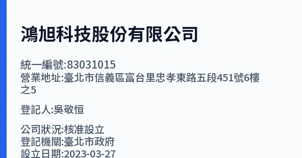 鴻旭科技股份有限公司的照片-統編 83031015(臺北市) 公司登記資料與營業項目詳細圖表