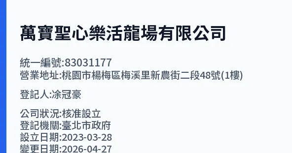 萬寶聖心樂活龍場有限公司的照片-統編 83031177(桃園市) 公司登記資料與營業項目詳細圖表