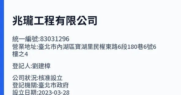兆瓏工程有限公司的照片-統編 83031296(臺北市) 公司登記資料與營業項目詳細圖表