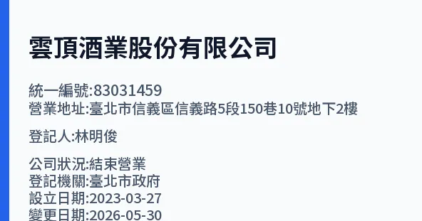 雲頂酒業股份有限公司的照片-統編 83031459(臺北市) 公司登記資料與營業項目詳細圖表