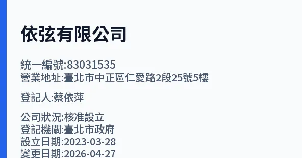依弦有限公司的照片-統編 83031535(臺北市) 公司登記資料與營業項目詳細圖表