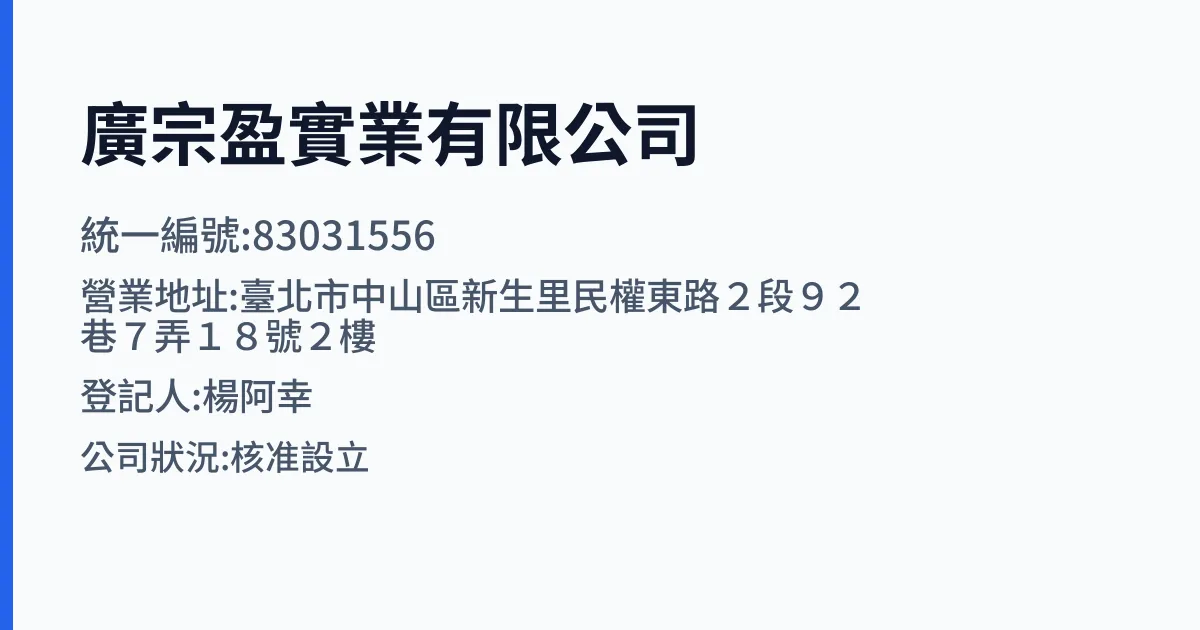 廣宗盈實業有限公司 - 統編 83031556(臺北市) 公司登記資料與營業項目詳細圖表