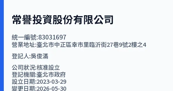 常譽投資股份有限公司的照片-統編 83031697(臺北市) 公司登記資料與營業項目詳細圖表