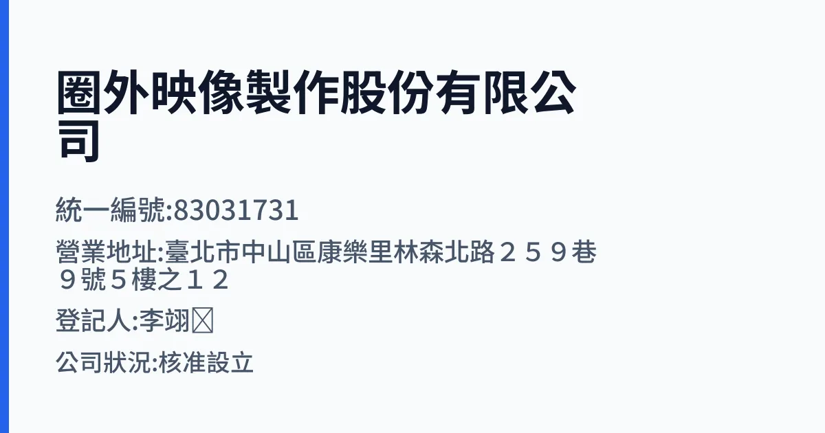 圈外映像製作股份有限公司 - 統編 83031731(臺北市) 公司登記資料與營業項目詳細圖表
