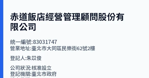 赤道飯店經營管理顧問股份有限公司的照片-統編 83031747(臺北市) 公司登記資料與營業項目詳細圖表