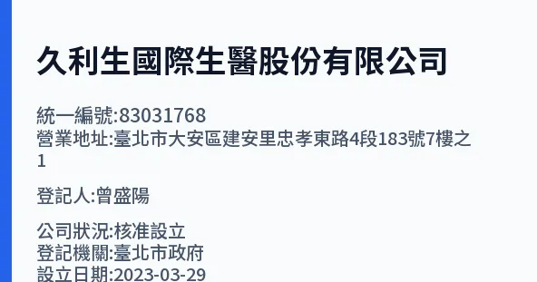 久利生國際生醫股份有限公司的照片-統編 83031768(臺北市) 公司登記資料與營業項目詳細圖表
