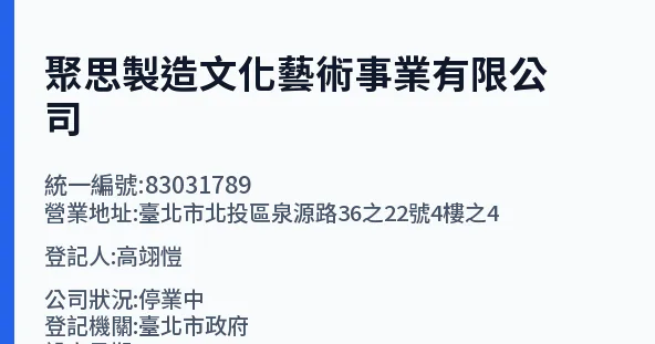 聚思製造文化藝術事業有限公司的照片-統編 83031789(臺北市) 公司登記資料與營業項目詳細圖表