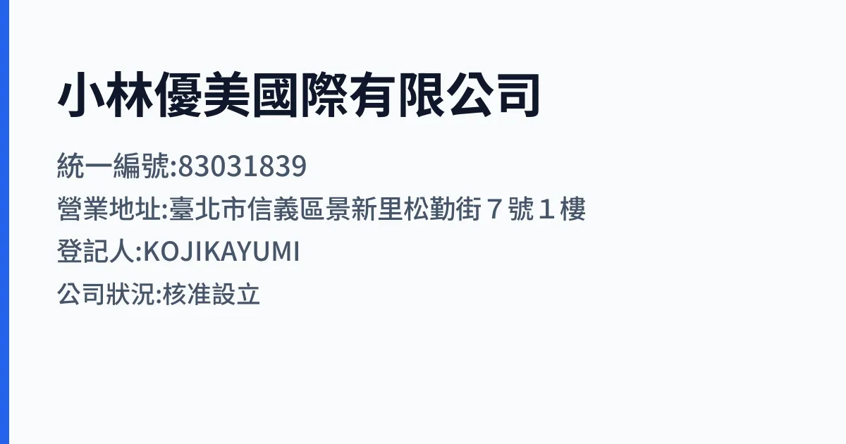 小林優美國際有限公司 - 統編 83031839(臺北市) 公司登記資料與營業項目詳細圖表