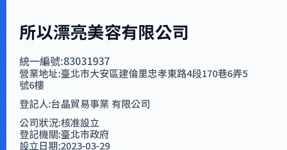 所以漂亮美容有限公司的照片-統編 83031937(臺北市) 公司登記資料與營業項目詳細圖表