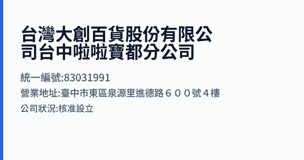 台灣大創百貨股份有限公司台中啦啦寶都分公司 - 統編 83031991(臺中市) 公司登記資料與營業項目詳細圖表