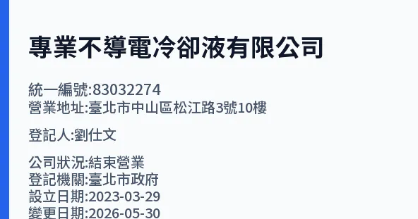 專業不導電冷卻液有限公司的照片-統編 83032274(臺北市) 公司登記資料與營業項目詳細圖表