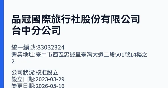品冠國際旅行社股份有限公司台中分公司的照片-統編 83032324(臺中市) 公司登記資料與營業項目詳細圖表