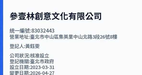 參壹林創意文化有限公司的照片-統編 83032443(臺北市) 公司登記資料與營業項目詳細圖表