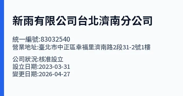 新雨有限公司台北濟南分公司的照片-統編 83032540(臺北市) 公司登記資料與營業項目詳細圖表