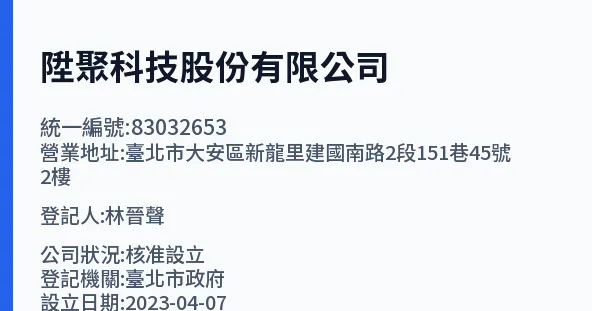 陞聚科技股份有限公司的照片-統編 83032653(臺北市) 公司登記資料與營業項目詳細圖表