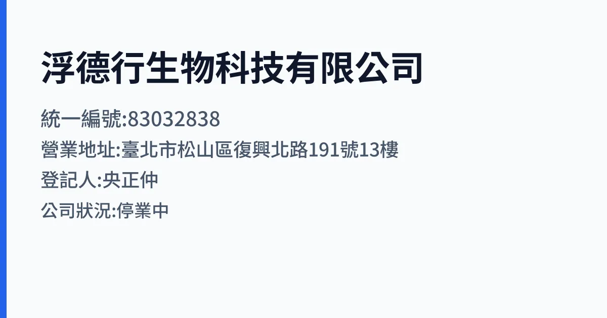 浮德行生物科技有限公司 - 統編 83032838(臺北市) 公司登記資料與營業項目詳細圖表