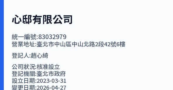 心邸有限公司的照片-統編 83032979(臺北市) 公司登記資料與營業項目詳細圖表