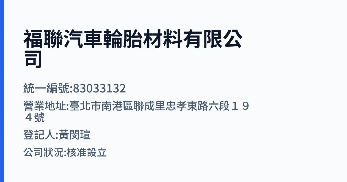 福聯汽車輪胎材料有限公司 - 統編 83033132(臺北市) 公司登記資料與營業項目詳細圖表