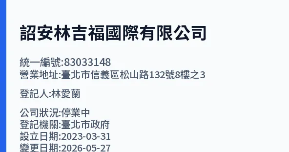 詔安林吉福國際有限公司的照片-統編 83033148(臺北市) 公司登記資料與營業項目詳細圖表