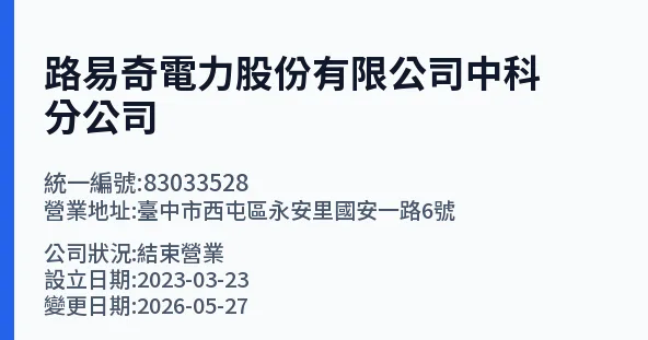 路易奇電力股份有限公司中科分公司的照片-統編 83033528(臺中市) 公司登記資料與營業項目詳細圖表