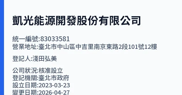 凱光能源開發股份有限公司的照片-統編 83033581(臺北市) 公司登記資料與營業項目詳細圖表
