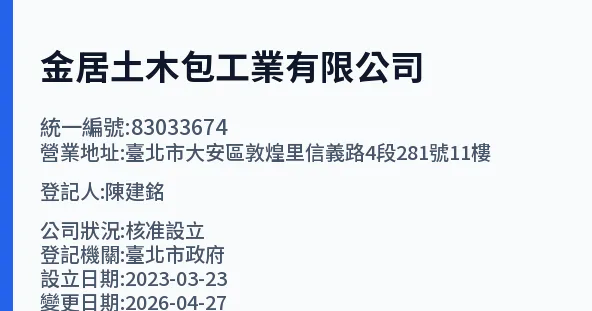 金居土木包工業有限公司的照片-統編 83033674(臺北市) 公司登記資料與營業項目詳細圖表