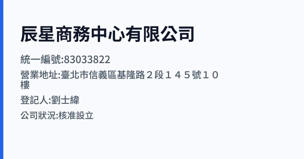 辰星商務中心有限公司 - 統編 83033822(臺北市) 公司登記資料與營業項目詳細圖表