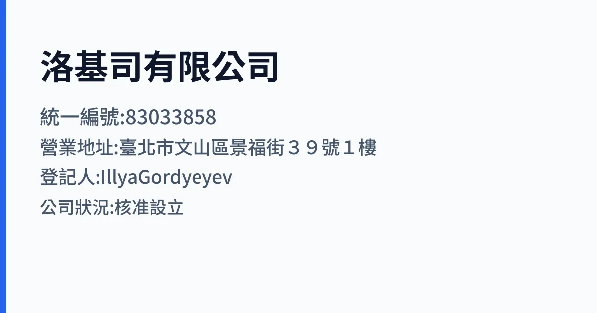 洛基司有限公司 - 統編 83033858(臺北市) 公司登記資料與營業項目詳細圖表
