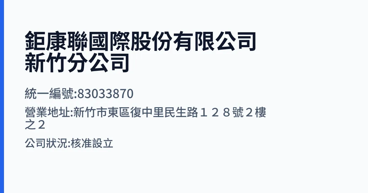 鉅康聯國際股份有限公司新竹分公司 - 統編 83033870(新竹市) 公司登記資料與營業項目詳細圖表