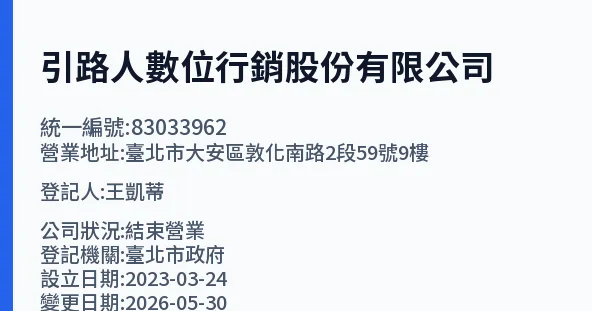 引路人數位行銷股份有限公司的照片-統編 83033962(臺北市) 公司登記資料與營業項目詳細圖表