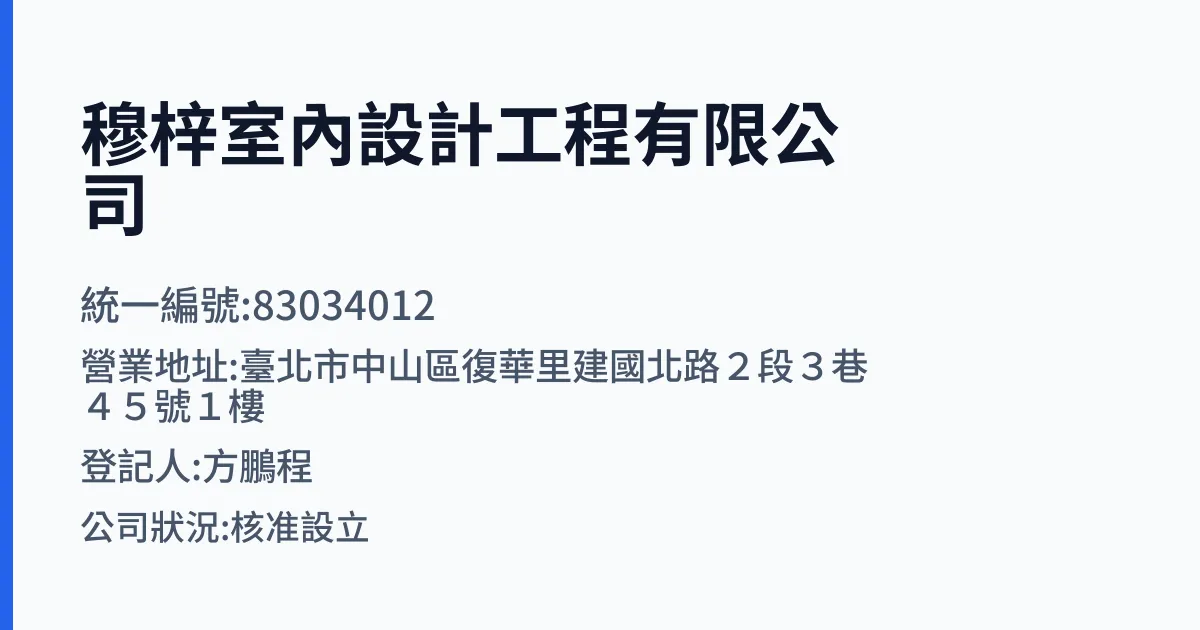 穆梓室內設計工程有限公司 - 統編 83034012(臺北市) 公司登記資料與營業項目詳細圖表