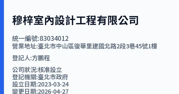 穆梓室內設計工程有限公司的照片-統編 83034012(臺北市) 公司登記資料與營業項目詳細圖表