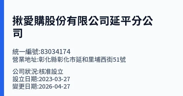 揪愛購股份有限公司延平分公司的照片-統編 83034174(彰化縣) 公司登記資料與營業項目詳細圖表
