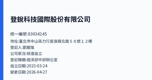 登銳科技國際股份有限公司的照片-統編 83034245(臺北市) 公司登記資料與營業項目詳細圖表