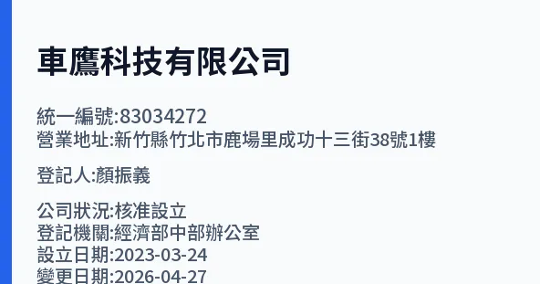 車鷹科技有限公司的照片-統編 83034272(新竹縣) 公司登記資料與營業項目詳細圖表