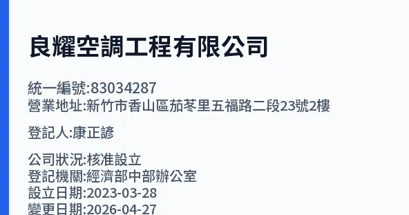 良耀空調工程有限公司的照片-統編 83034287(新竹市) 公司登記資料與營業項目詳細圖表