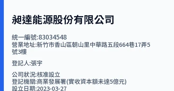 昶達能源股份有限公司的照片-統編 83034548(新竹市) 公司登記資料與營業項目詳細圖表