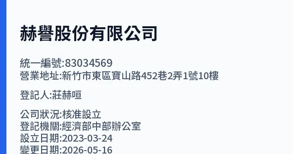 赫譽股份有限公司的照片-統編 83034569(新竹市) 公司登記資料與營業項目詳細圖表