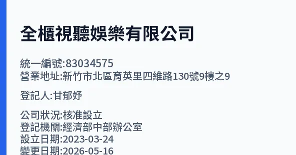 全櫃視聽娛樂有限公司的照片-統編 83034575(新竹市) 公司登記資料與營業項目詳細圖表