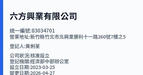 六方興業有限公司的照片-統編 83034701(新竹縣) 公司登記資料與營業項目詳細圖表