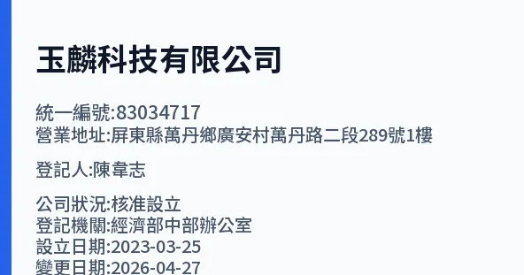 玉麟科技有限公司的照片-統編 83034717(屏東縣) 公司登記資料與營業項目詳細圖表
