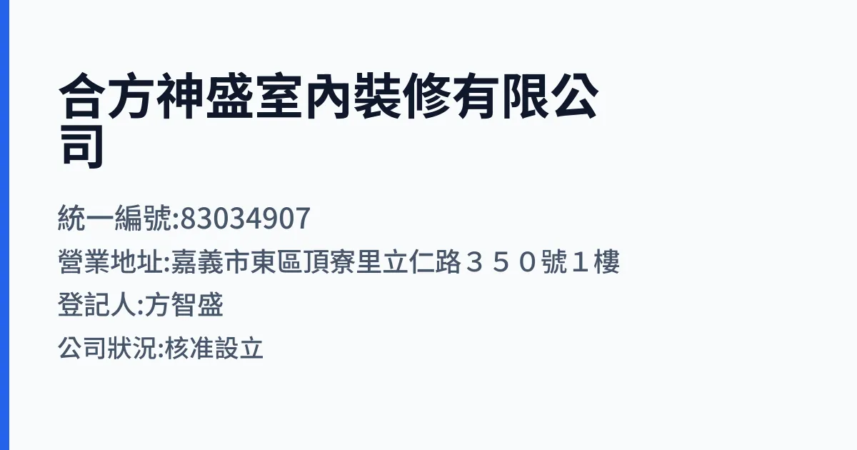 合方神盛室內裝修有限公司 - 統編 83034907(嘉義市) 公司登記資料與營業項目詳細圖表
