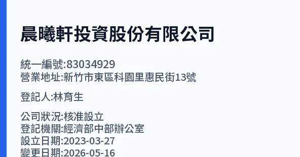 晨曦軒投資股份有限公司的照片-統編 83034929(新竹市) 公司登記資料與營業項目詳細圖表